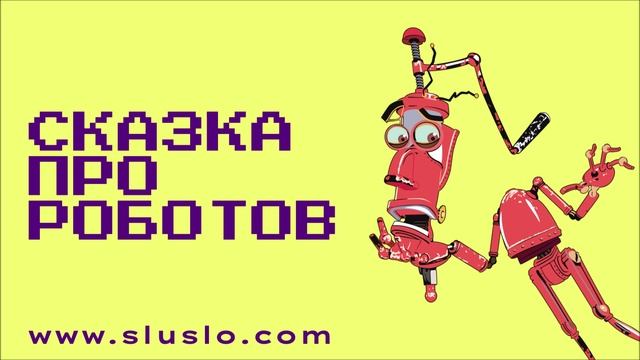 СКАЗКА ПРО РОБОТОВ. КИБЕР ТЕАТР Тюмень. Конкурсы, ярмарки 2022. Выставка роботов 2022 года