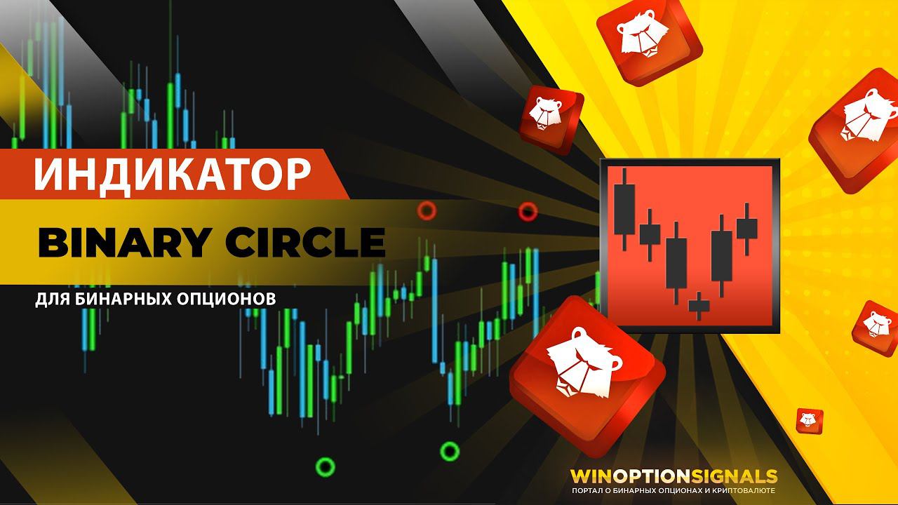 Платный индикатор Binary Circle для бинарных опционов БЕСПЛАТНО! Стоит ли покупать? SHI Signal?