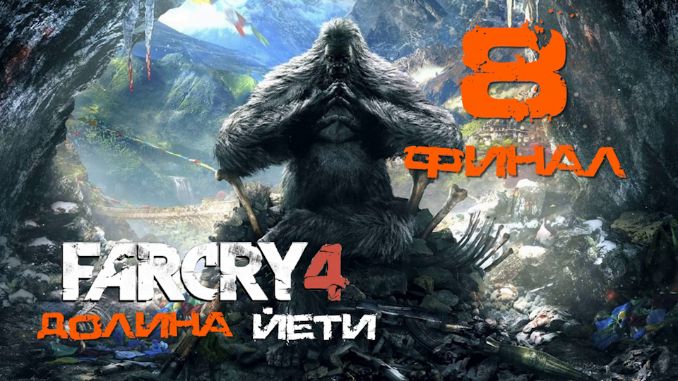Far Cry 4[Фар край 4] - Прохождение DLC: Долина Йети на ПК#8:  Святыня. Финал!