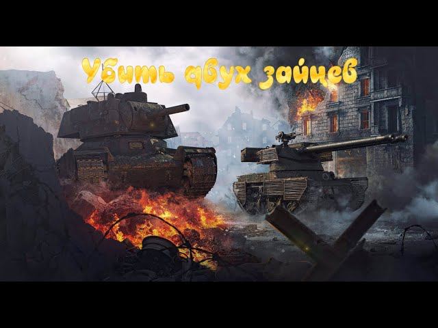 Мир Танков. Убить двух зайцев