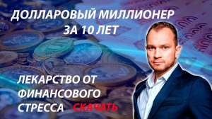 Как создать капитал за 10 лет с Максимом Темченко? Книга Темченко "Лекарство от финансового стресса"