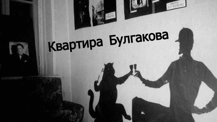 Нехорошая квартира Булгакова