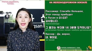 Диалоги на железнодорожном вокзале на корейском языке