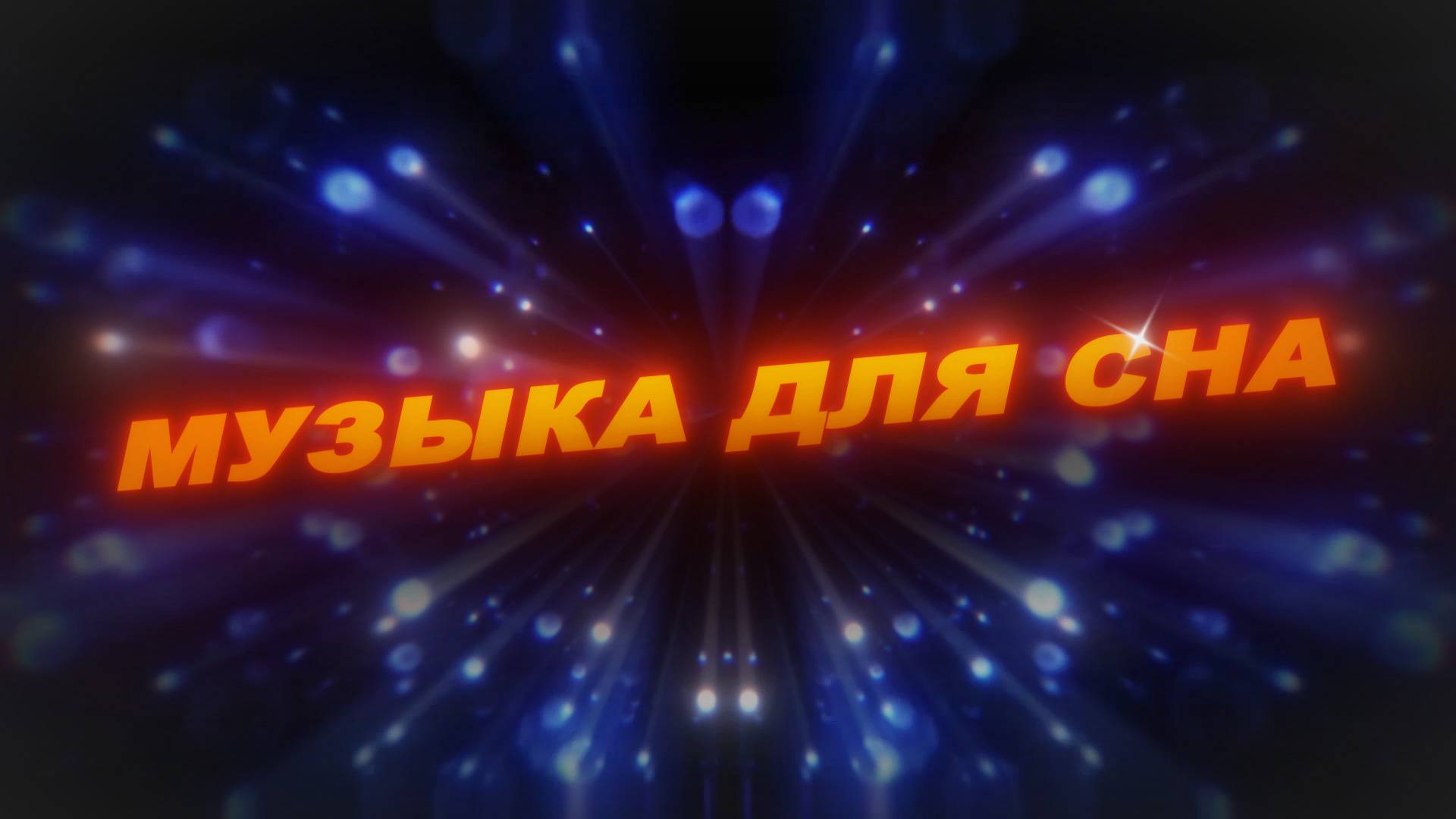 Музыка для сна. Успокаивающая музыка для сна. Релакс музыка