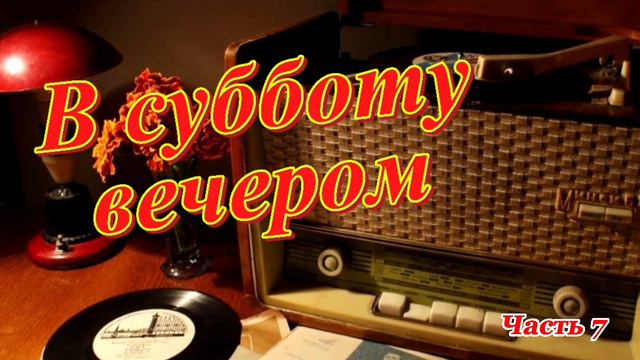 Радиопрограмма "В субботу вечером". Радиопрограммы Всесоюзного радио. Часть 7