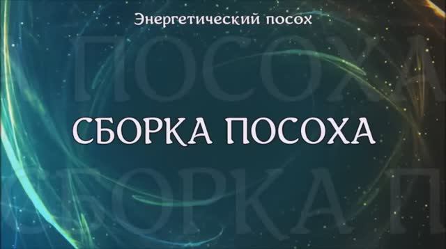 Энергетический посох, посох Монарха, обзор.