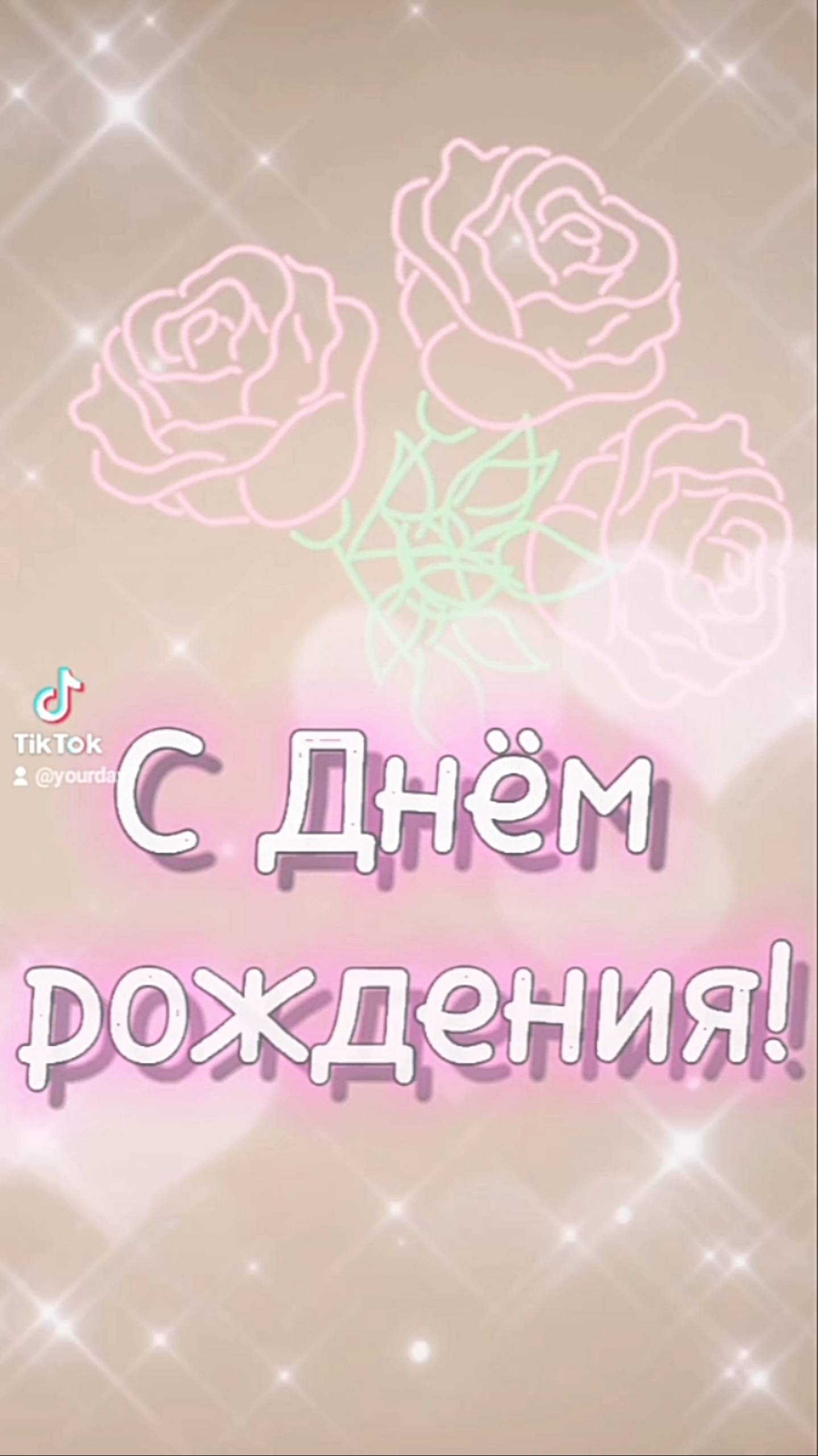 С Днём рождения