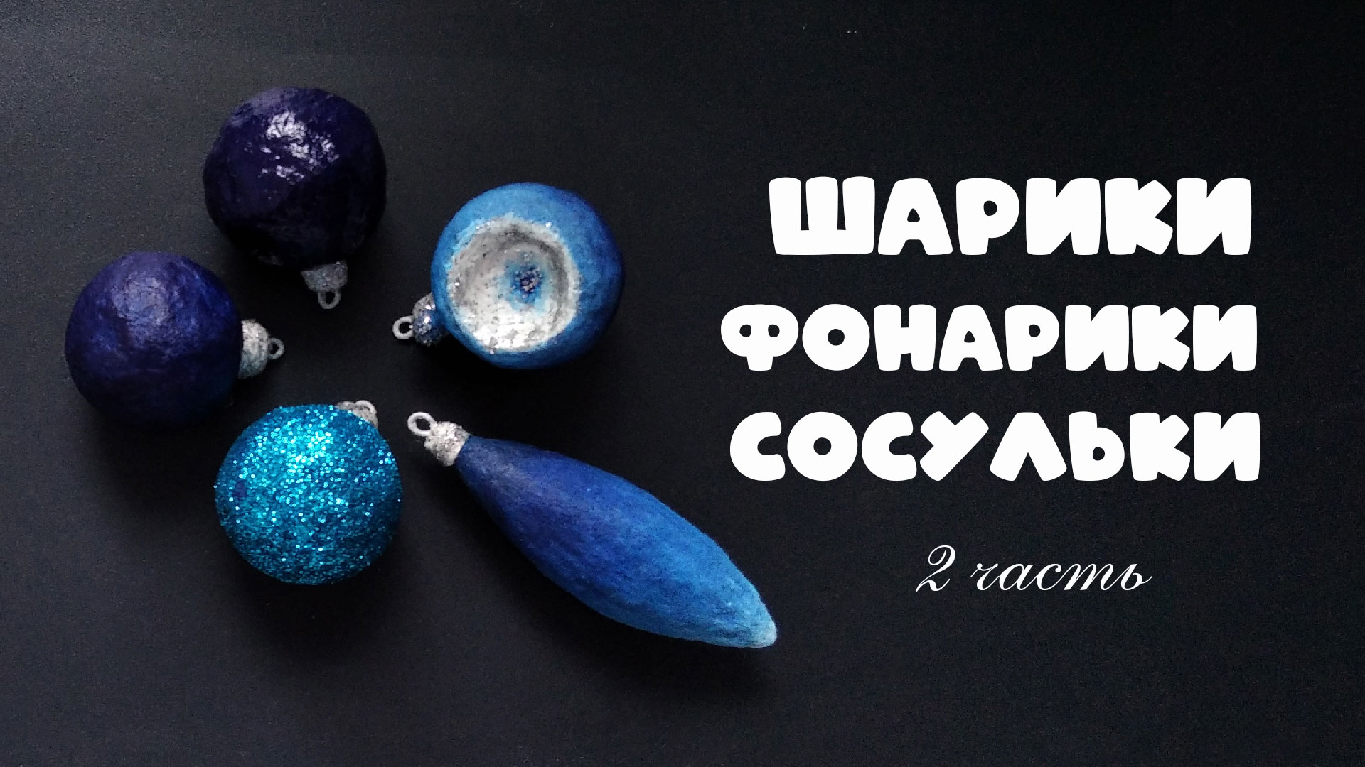 Шарики, фонарики, сосульки - 2 часть