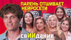 Нейросети притворяются девушками | свИИдание | КУБ