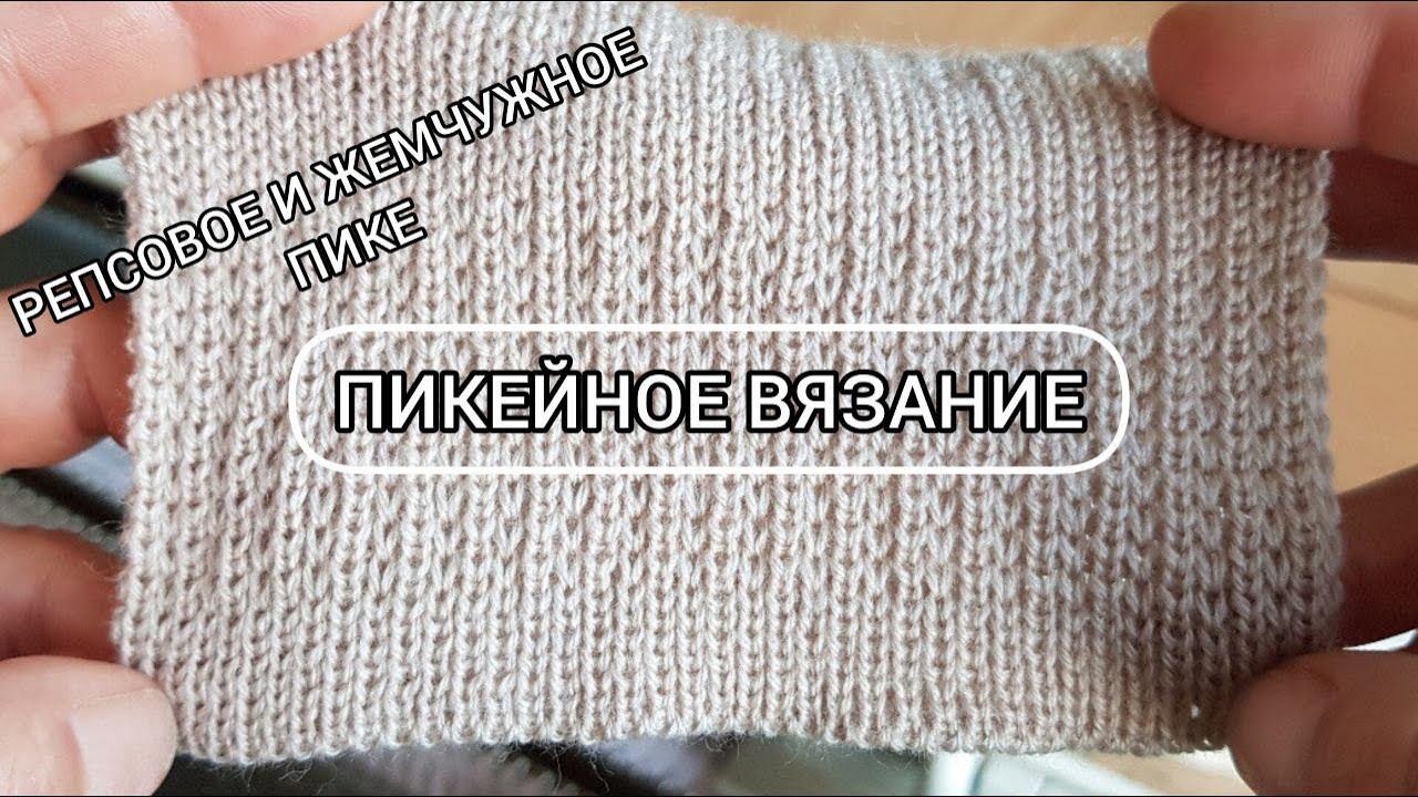 Репсовое и жемчужное пике / Пикейное вязание / Пикейные кнопки на вязальной машине