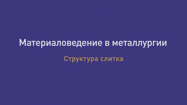 Лекция  10. Структура слитка