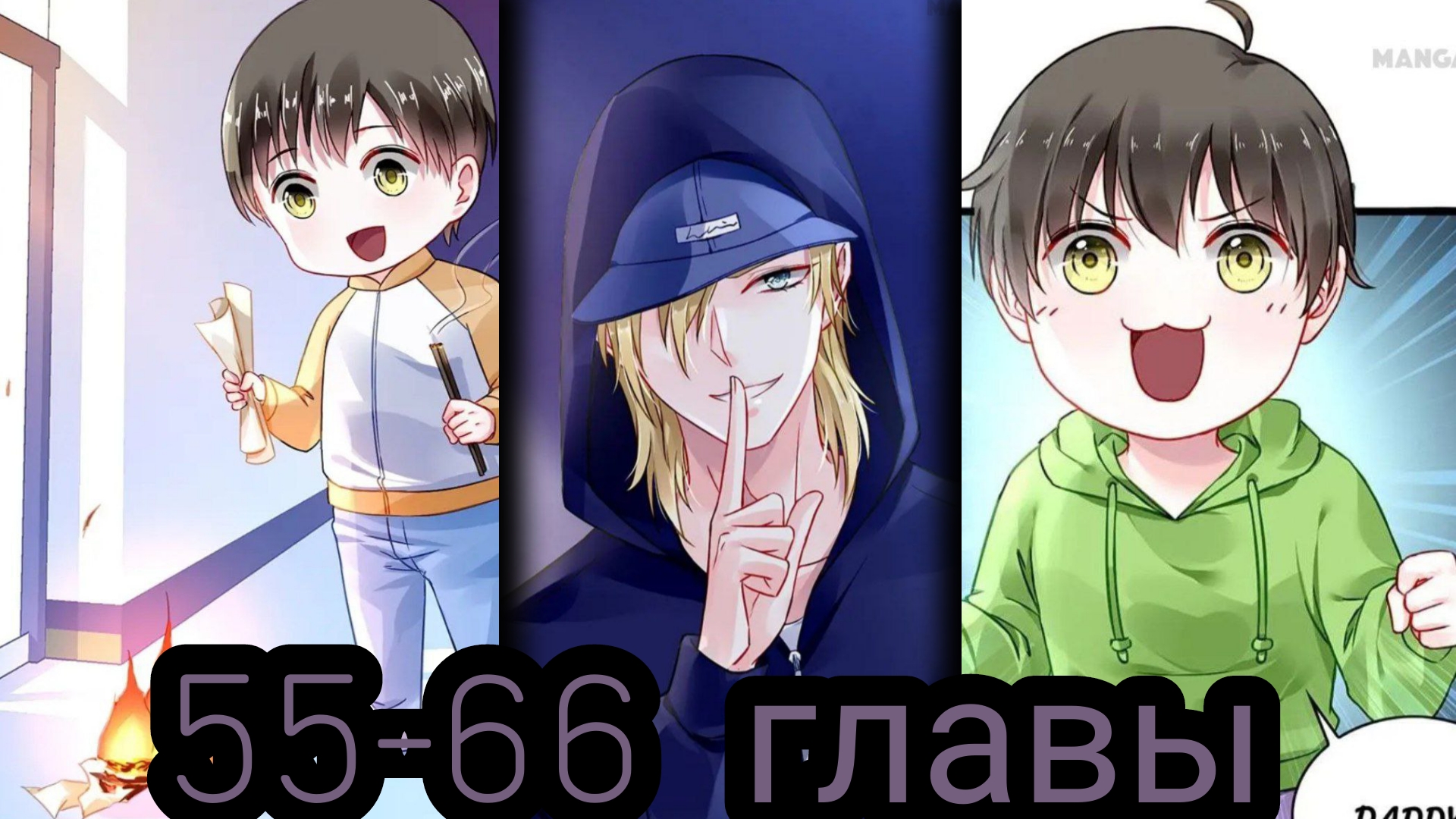 "брошенная девушка" 55-66 главы [Озвучка маньхуа]