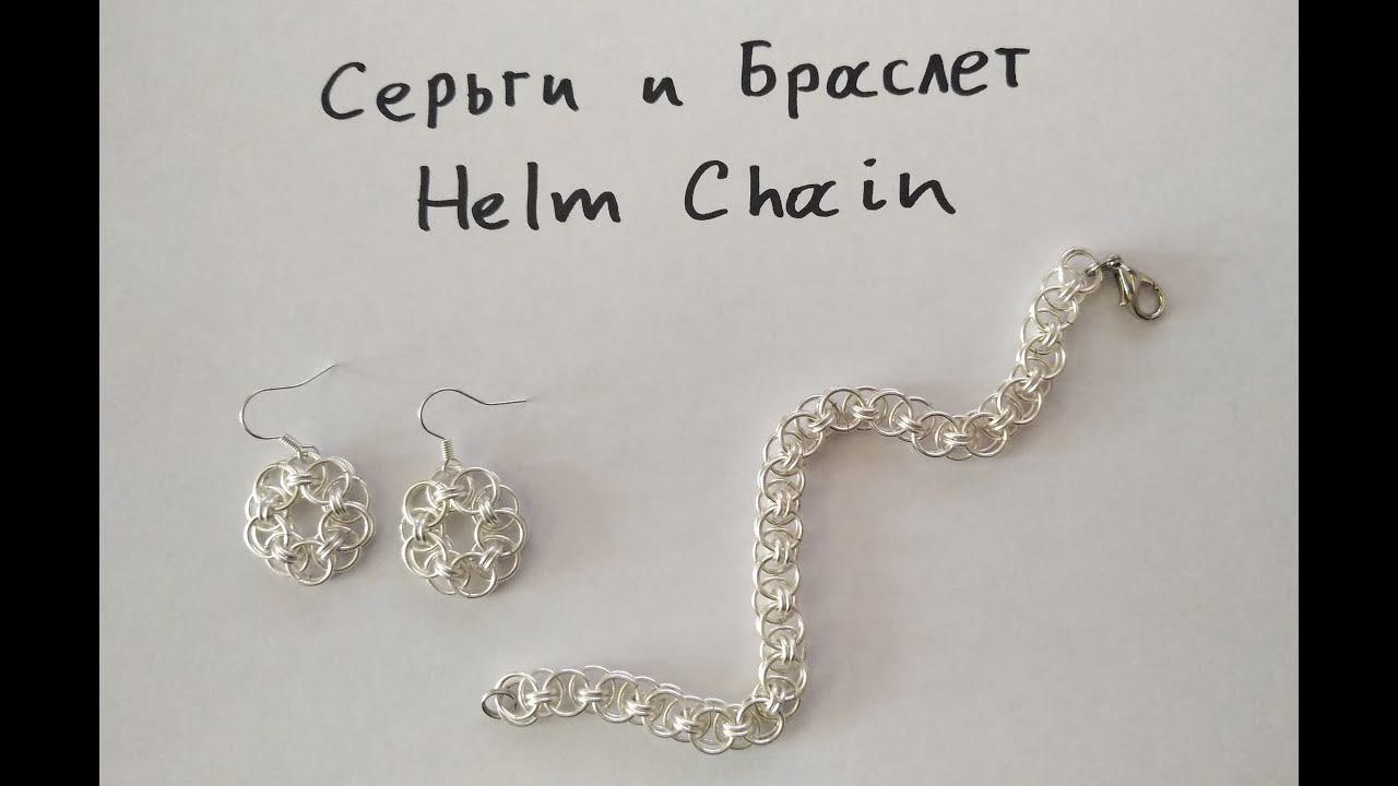 Кольчужные цветки - серьги и браслет плетением Helm Chain
