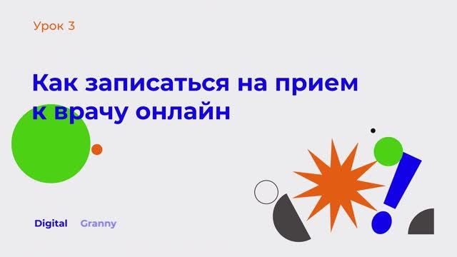 Как записаться в поликлинику к врачу онлайн. Digital Granny. Урок 3.