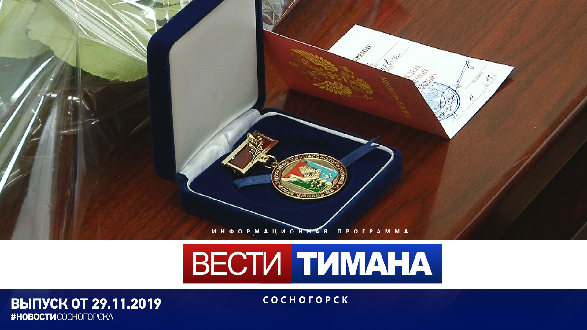 Вести Тимана. Сосногорск | 29.11.2019