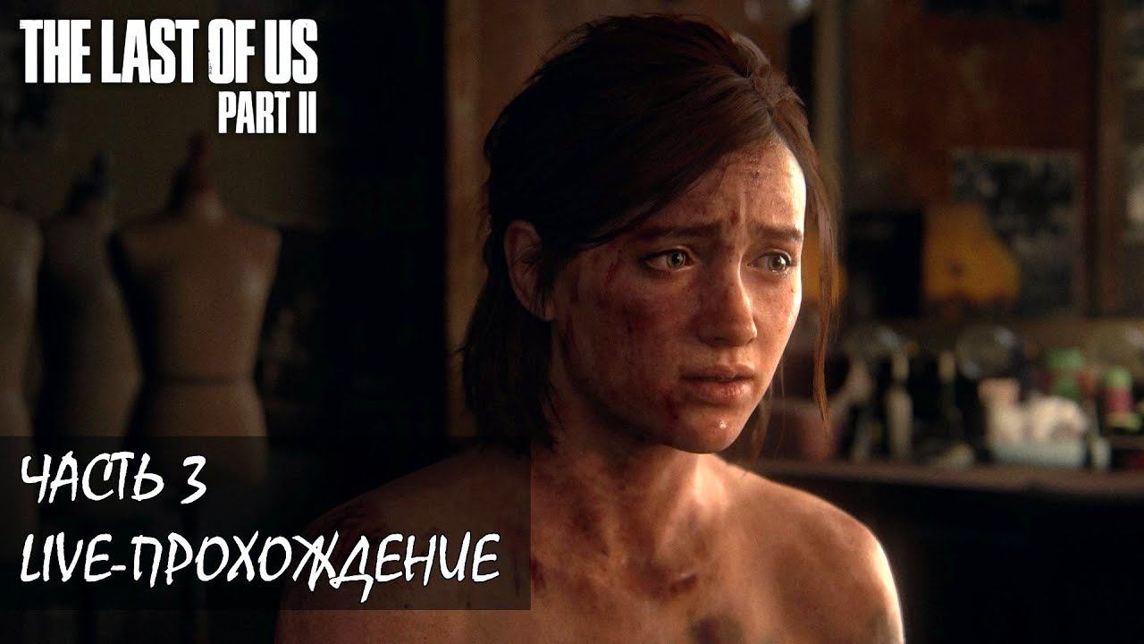 THE LAST OF US PART 2 Live-прохождение Часть 3 (Высокая сложность)
