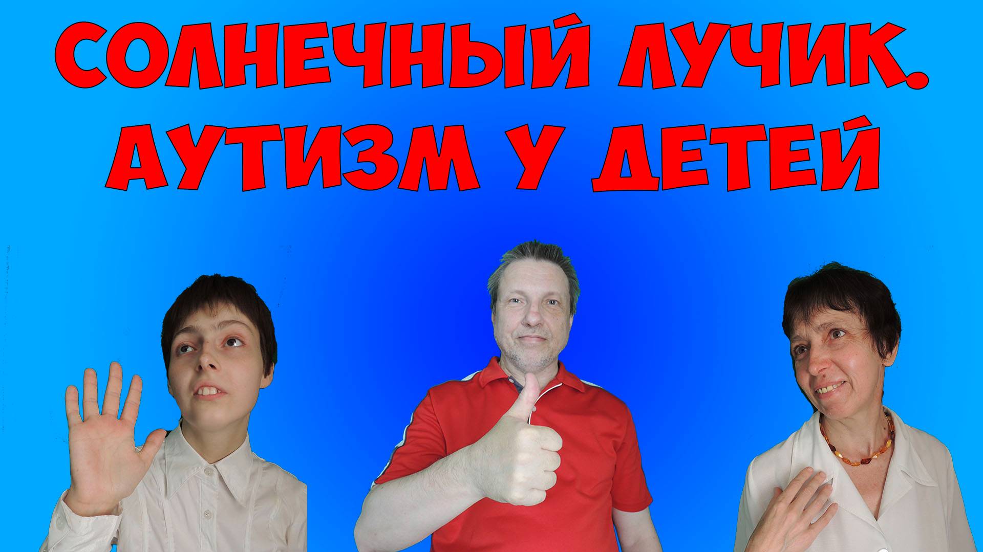 Солнечный лучик. Аутизм у детей. Что такое аутизм