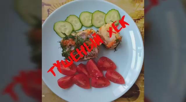Тушеный хек) Порадуй себя и близких вкусной и полезной рыбкой).