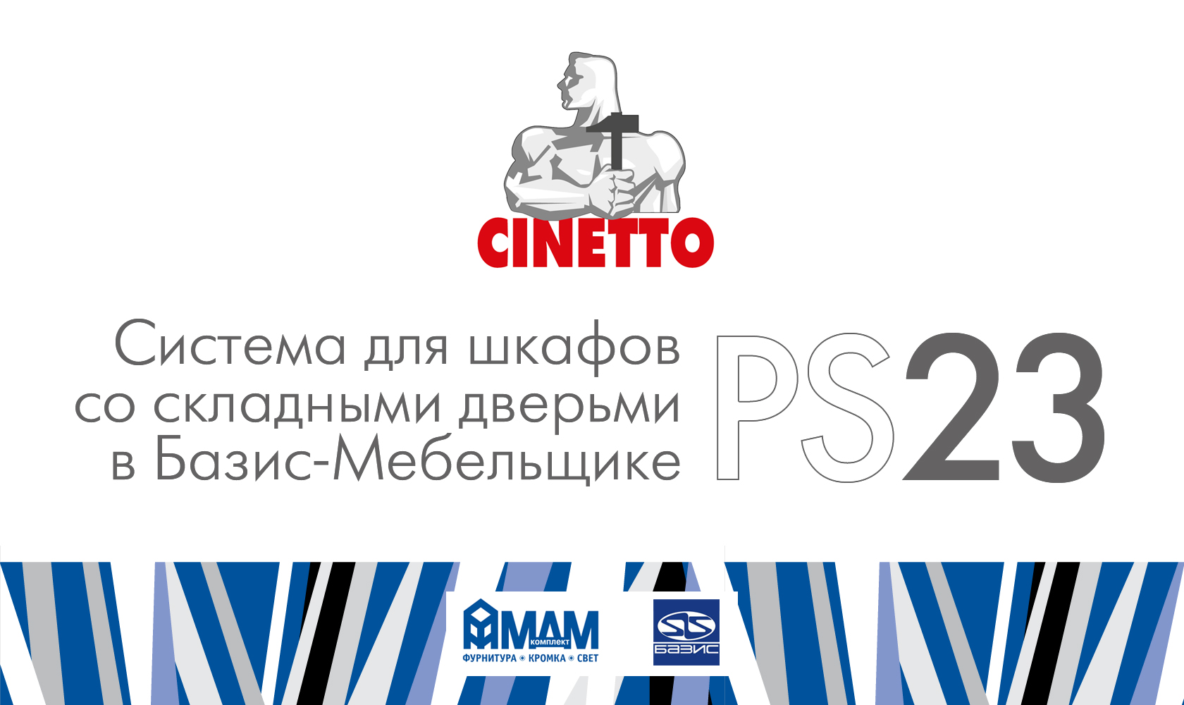 Cinetto PS23. Система для шкафов со складными дверьми в Базис-Мебельщике