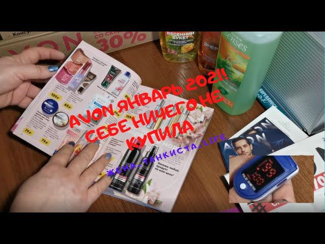 AVON ЯНВАРЬ 2021! СЕБЕ НИЧЕГО НЕ КУПИЛА! МИНИ-ЗАКАЗ ПО КАТАЛОГУ