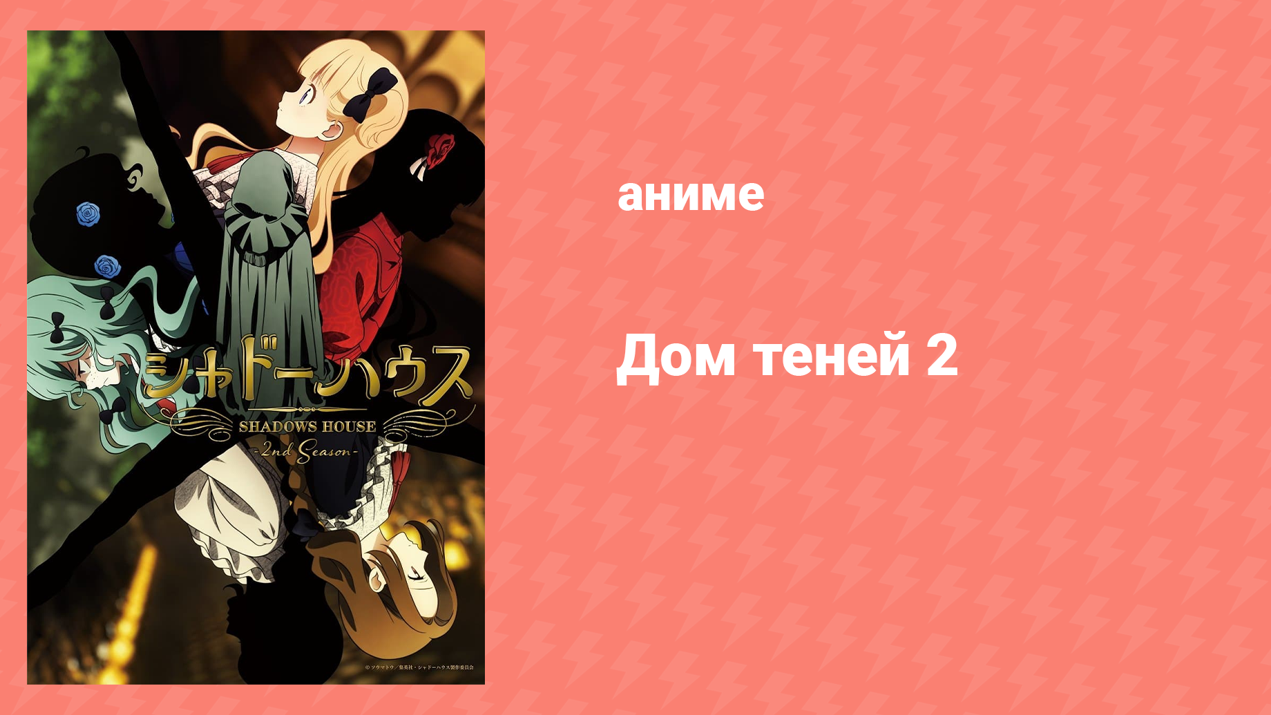 Дом теней 2 сезон 7 серия «Индивидуальное расследование» (аниме-сериал, 2022)