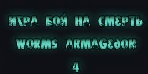 Игра бой на смерть - worms armagedon 4