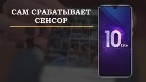Сам срабатывает сенсор на телефоне Honor10 lite
