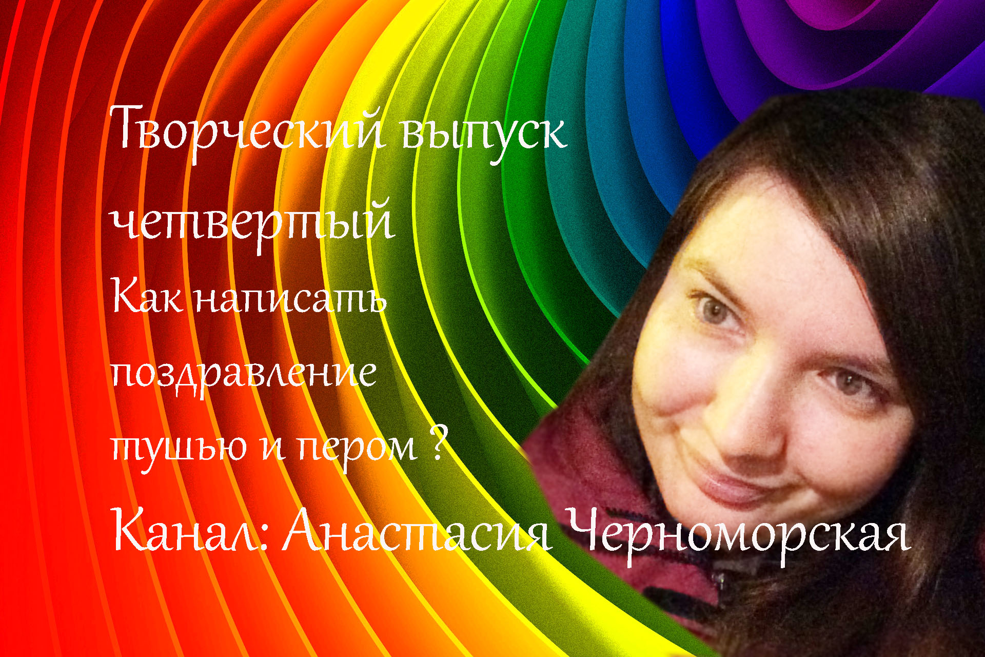 Как написать поздравление тушью и пером (каллиграфия) Творческий выпуск 4
