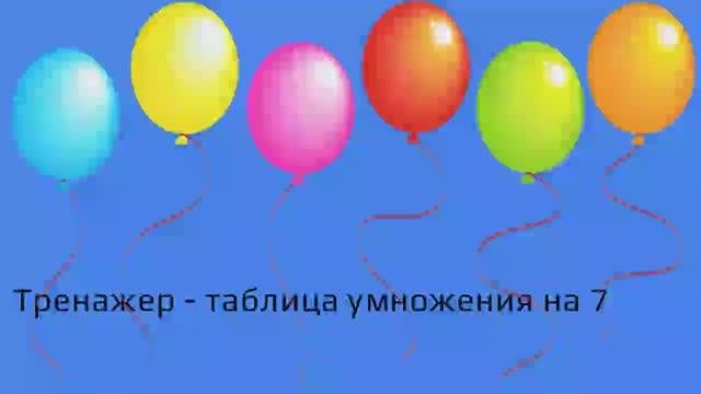 Тренажер - таблица умножения на 7.