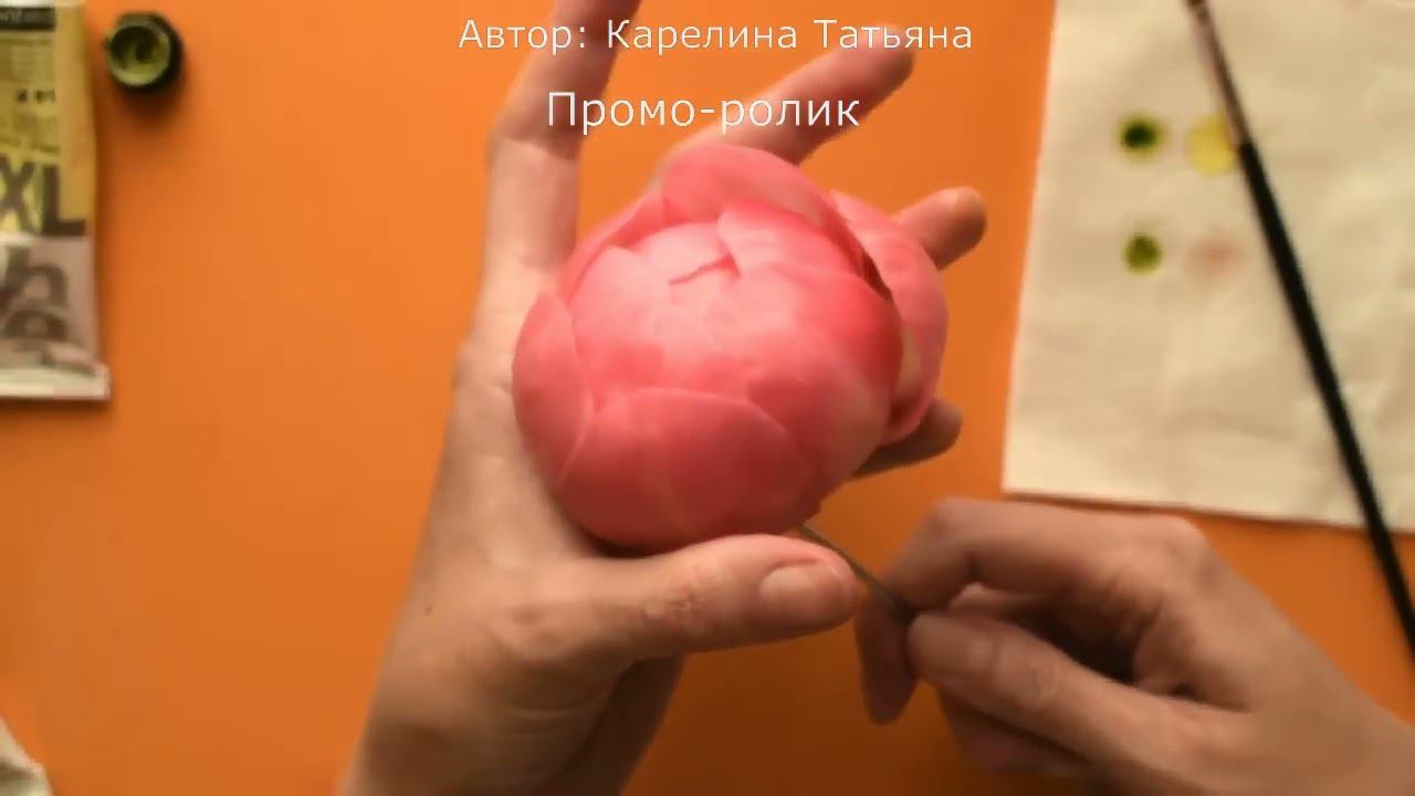 мастер-класс "Коралловый пион" (промо-ролик)