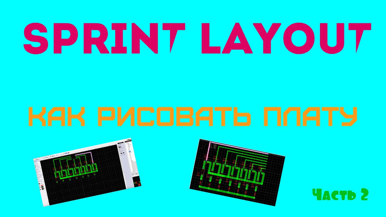 Как рисовать схемы в Sprint Layout.mp4