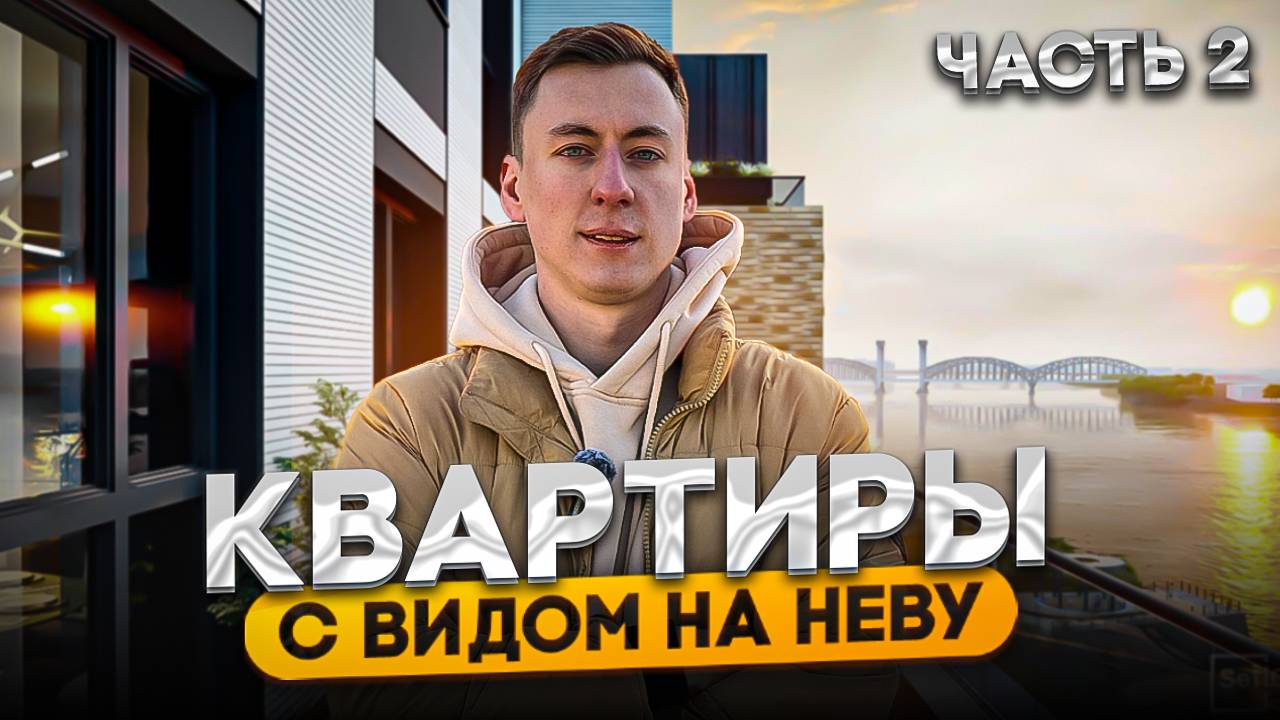 КВАРТИРЫ С ВИДОМ НА НЕВУ. Обзор ЖК Живи в Рыбацком, Astra Marine, Astra Continental