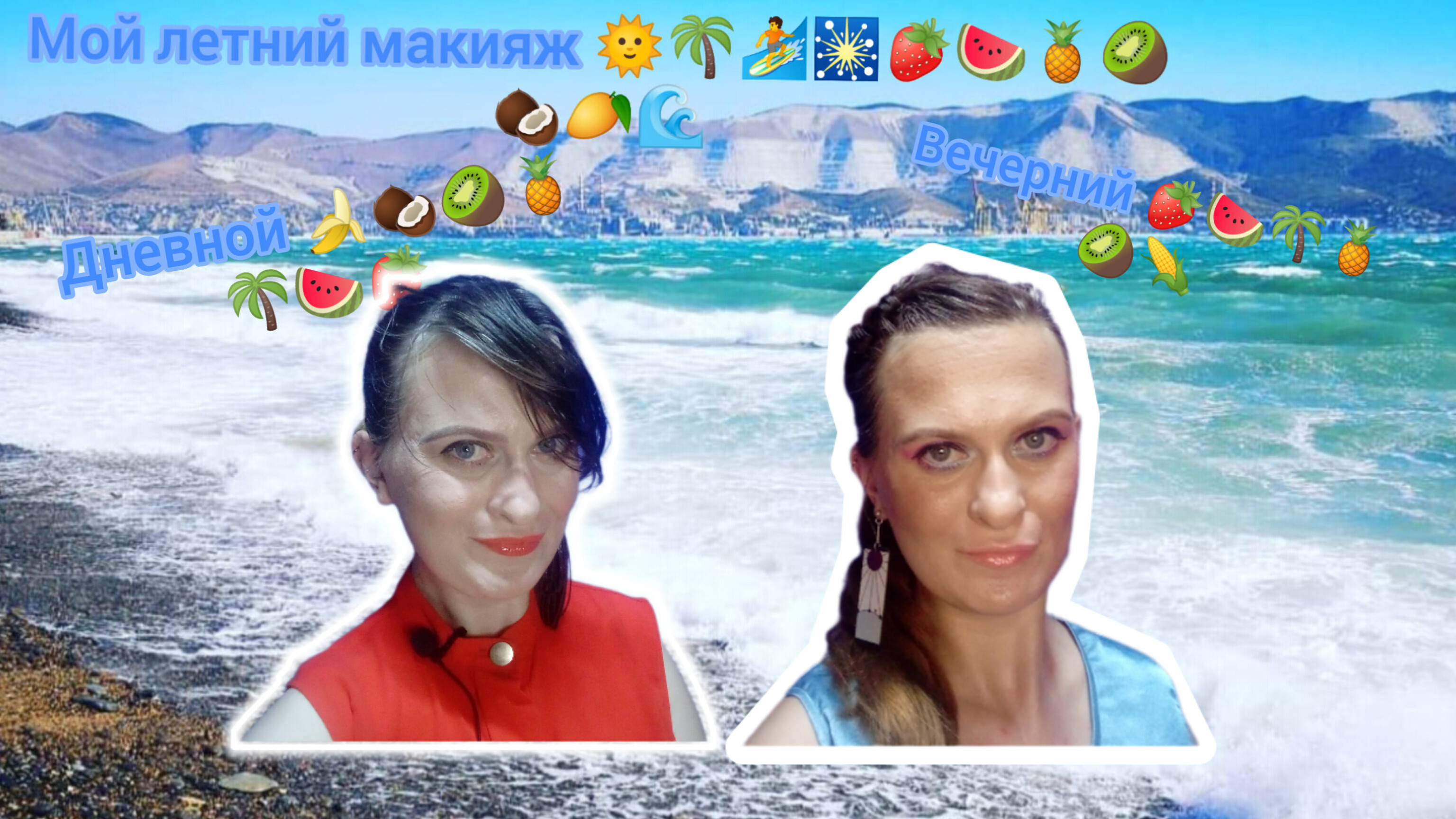 Мой макияж на лето дневной и вечерний.mp4