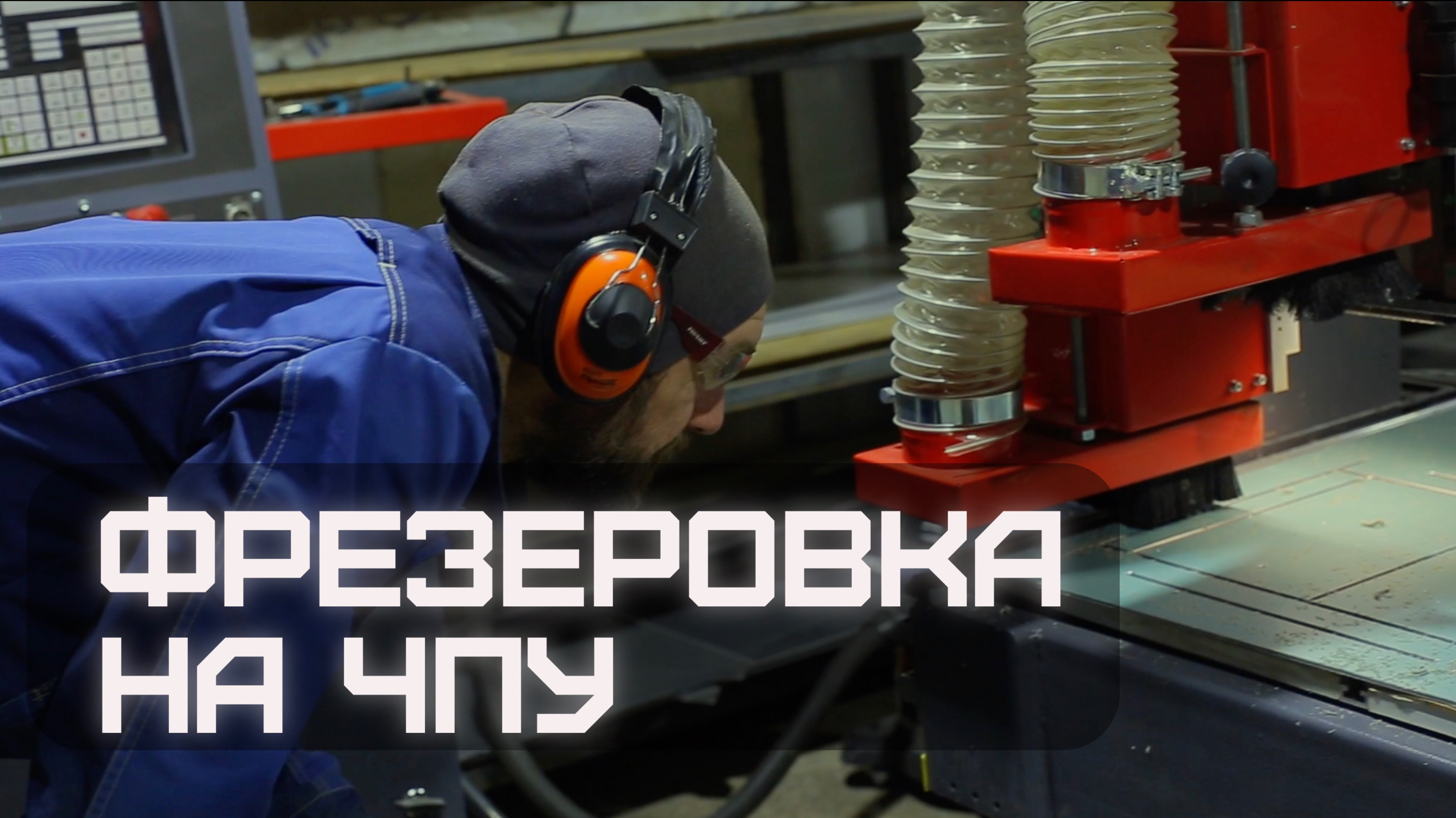 ФРЕЗЕРОВКА НА ЧПУ. ЭЛБИСИ ГРУПП