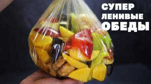 Худеют Даже Нехудеющие! Ленивые Обеды В Рукаве! 3 Новых Рецепта