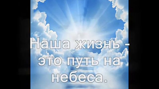 13.Наша жизнь - это путь на небеса.mp4
