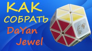 Как собрать Даян Джевел | How to Solve the DaYan Jewel | CTO Tutorial