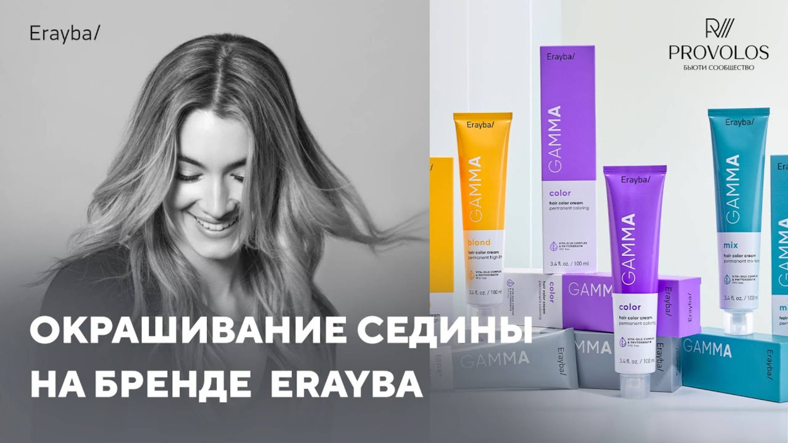 Стойкое окрашивание седины на бренде ERAYBA