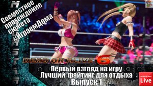Dead or Alive 6 | Пляжные бои Мари Роуз | Тестируем бойцов (вып 1)