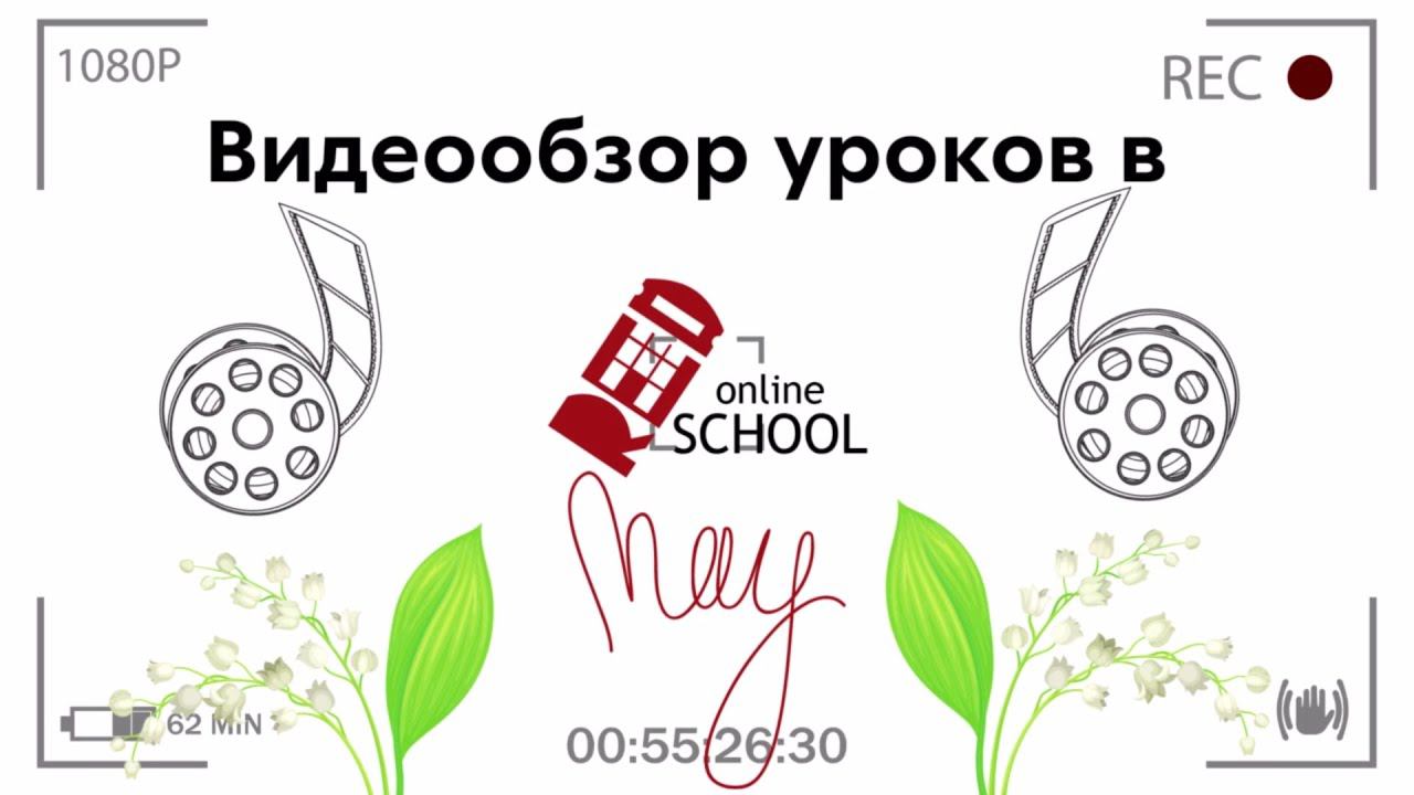 RED School online: видеообзор уроков в мае