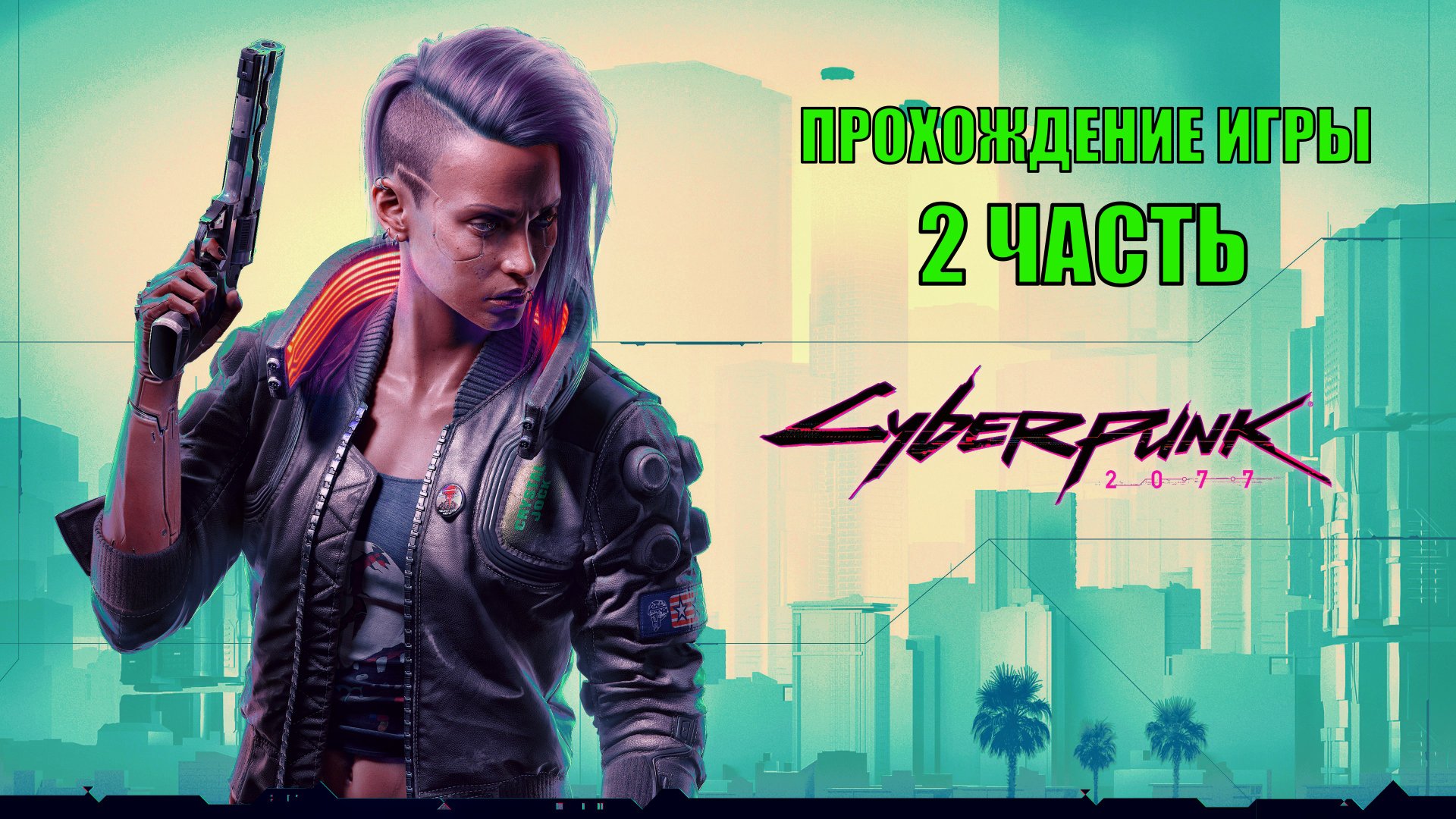 CYBERPUNK 2077 НАШЕ ПЕРВОЕ ДЕЛО И НОВЫЕ ПРИКЛЮЧЕНИЯ! ПРОХОЖДЕНИЕ ➤ Часть 2 ➤ На Русском ➤ PS 4 PRO