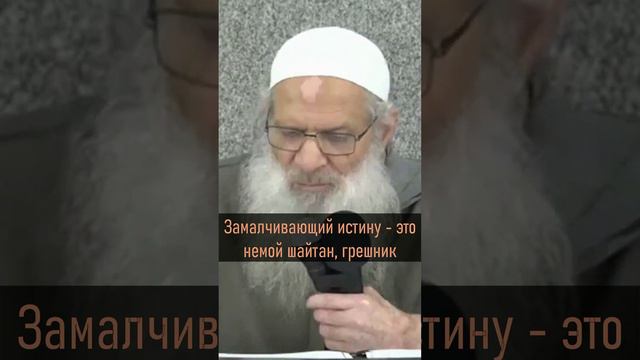 Лживые речи или сокрытие истины (правды) | Шейх Раслян