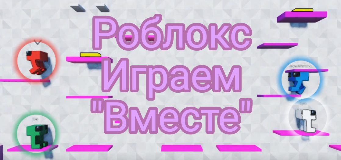 ROBLOX Играем вместе. Амогусы