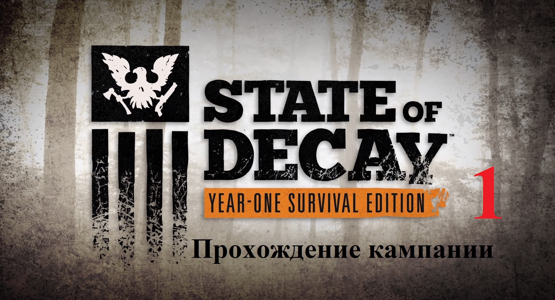 State of Decay_ Year-One Survival Edition #1 Прохождение кампании