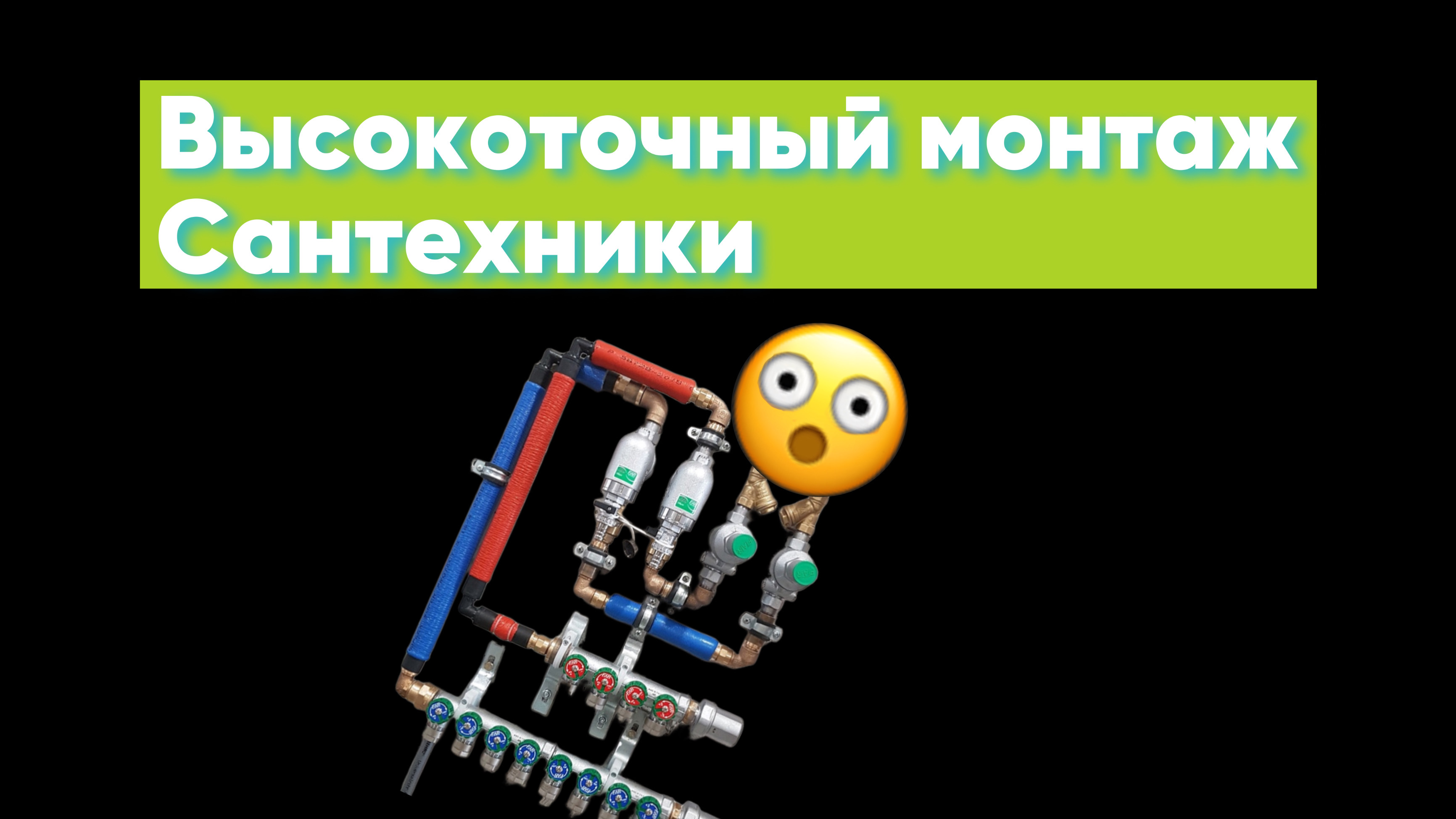 ГРОМКИЙ монтаж 80 уровня! 99,9% строителей делают хуже!