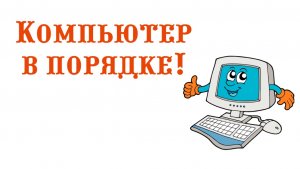 Как навести порядок в компьютере