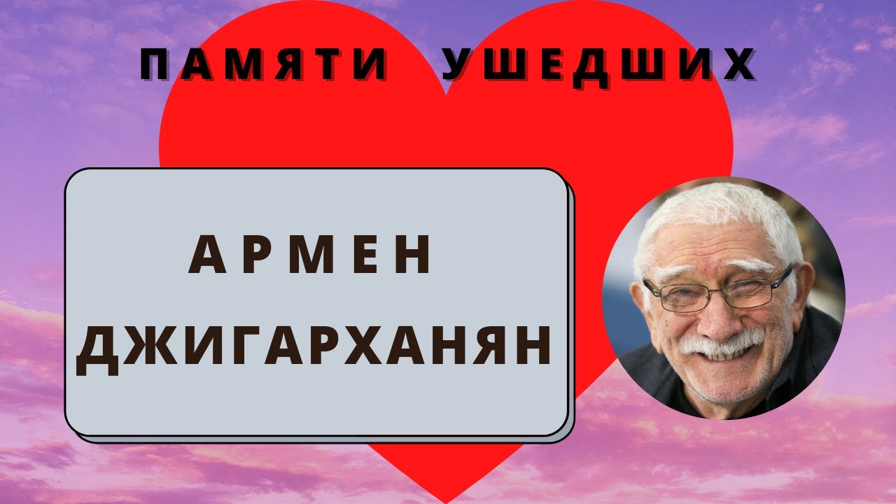 Армен Джигарханян.