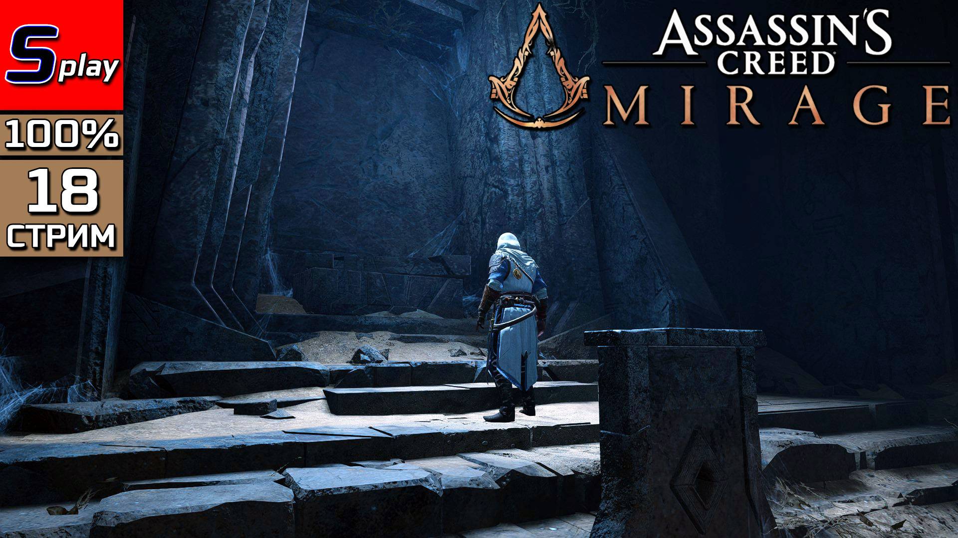 Assassin's Creed Mirage на 100% - [18 - стрим]