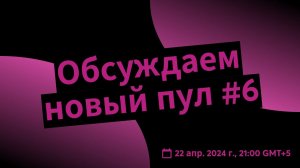 Обсуждаем новый пул #6
