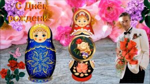 С Днём рождения русской матрёшки!